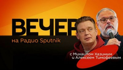 «Вечер на радио Спутник» с Михаилом Хазиным (05.11.2025) | Politcor.ru