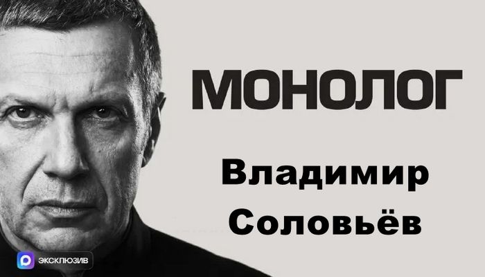 Монолог | Владимир Соловьёв | Политические ток-шоу